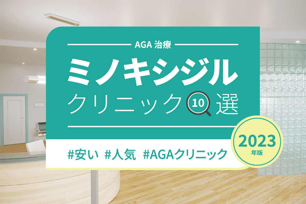 AGA治療（ミノキシジル）が安くて人気なおすすめクリニック【10選】｜シルチカ | シルチカ
