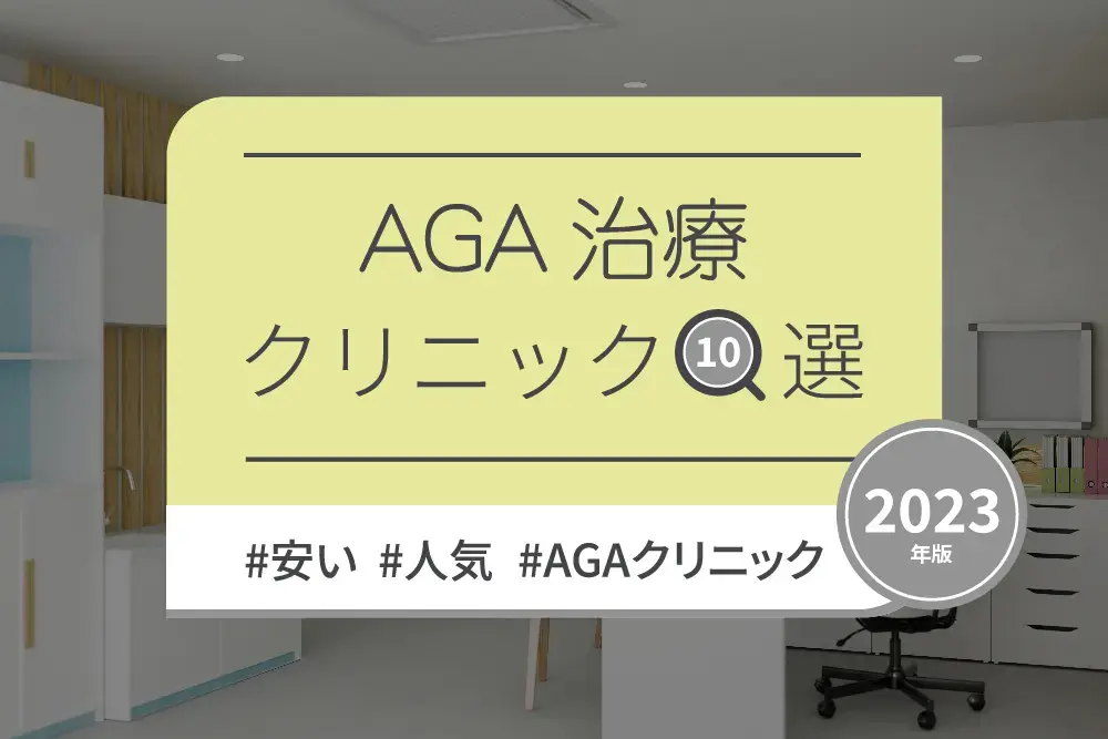 AGA治療のおすすめクリニック10選！後悔しないクリニックの選び方 | シルチカ
