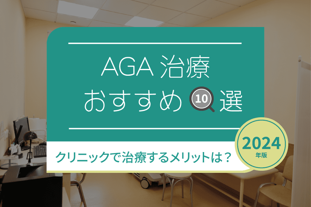 AGA治療おすすめ10選！クリニックで治療するメリットとは？ | シルチカ